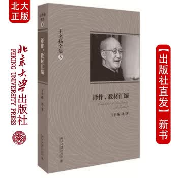 现货王名扬全集：译作、教材汇编