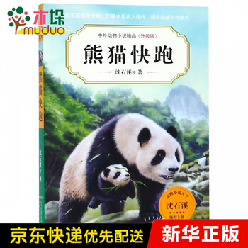 熊猫快跑(升级版)/中外动物小说精品