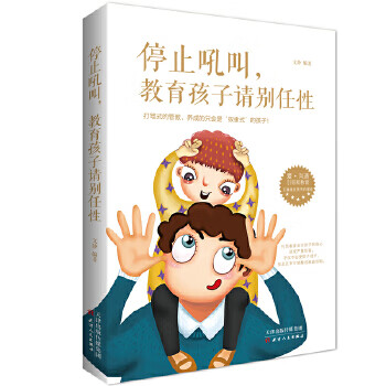 停止吼叫，教育孩子请别任性 文静