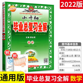 2022新版】小升初毕业总复习全解 小升初数学