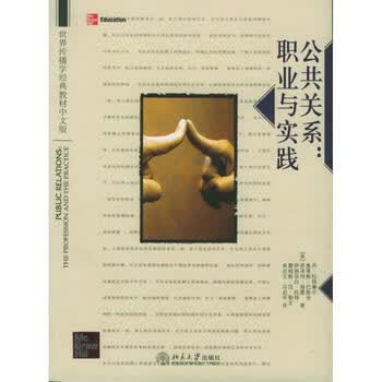 公共关系:职业与实践/世界传播学经典教材中文版