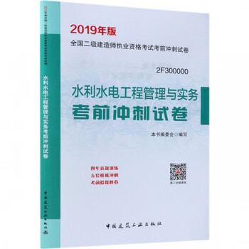 水利水电工程管理与实务考前冲刺试卷(2019年版2F300000)/全国二级建造师执