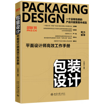 包装设计：平面设计师的高效工作手册(全彩)