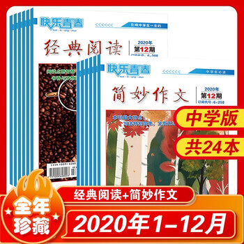 【4.5折清仓 全新24本打包】2020年简妙作文+ 经典阅读中学版1-12期 24本打包 中学生满分作文技巧+中高考作文素材过期刊