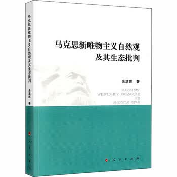 马克思新唯物主义自然观及其生态批判