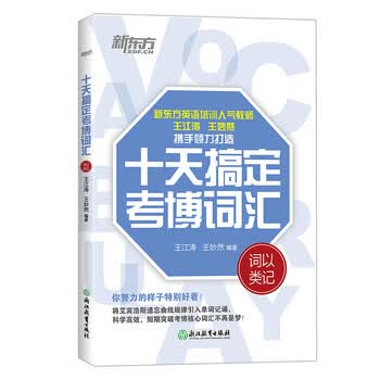 新东方2023考博英语词汇十天搞定考博词汇词以类记 王江涛 王妙然 10天搞定通用考博英语医学词汇