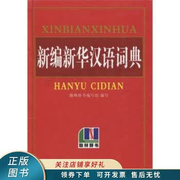 新编新华汉语词典:全新双色版