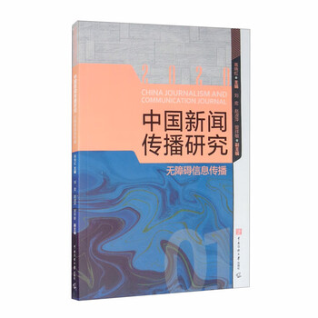 中国新闻传播研究：无障碍信息传播