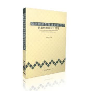 现货端部加强型屈曲约束支撑抗震性能与设计方法 王永贵