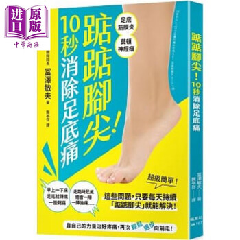 踮踮脚尖 10秒消除足底痛 港台原版 冨泽敏夫 枫叶社
