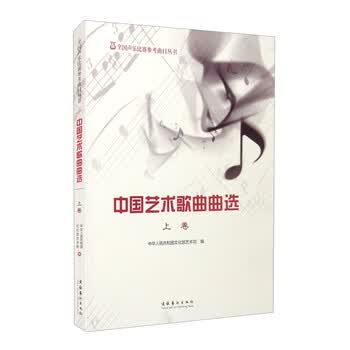 中国艺术歌曲曲选 （上卷）