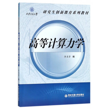 高等计算力学(西安交通大学研究生创新教育系列教材)