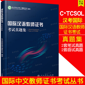 国际汉语教师证书考试(共5本) 对外汉语教师教学资格考试用书考试大纲+大纲解析+面试指南+经典案例详解+真题集 国际汉语教师证书考试【真题集-2018版】 1