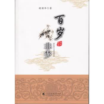 百岁非梦 胡国华【正版图书】