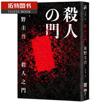 预售 东野圭吾杀人之门（经典回归版）独步文化台版原版书籍
