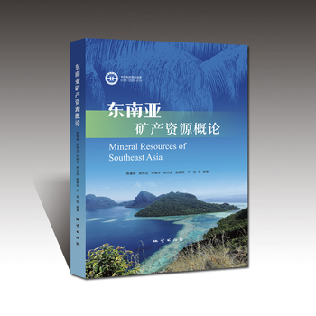 【地质出版社官方】东南亚矿产资源概论