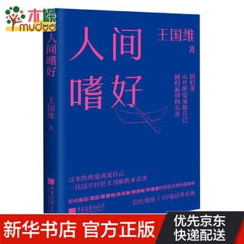 人间嗜好:国学巨匠王国维的本真美