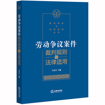 正版 劳动争议案件裁判规则与法律适用 吴在存 审理规则法律适用举证分配证据认定 案件裁判方法审理思路解读