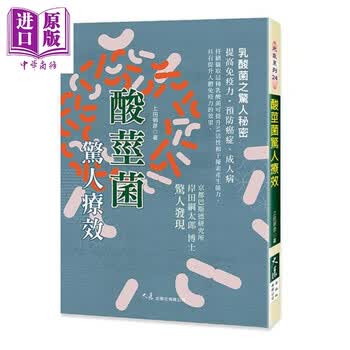 酸茎菌惊人疗效 港台原版 上田明彦 大展 微生物 科普