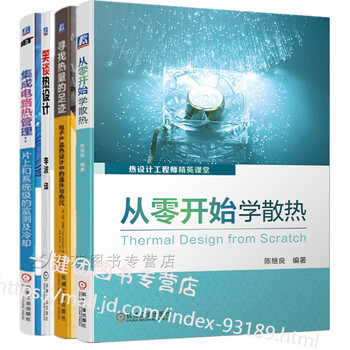 从零开始学散热+笑谈热设计+寻找热量的足迹 电子产品热设计中的温升与热沉+集成电路热管理 片上和系统