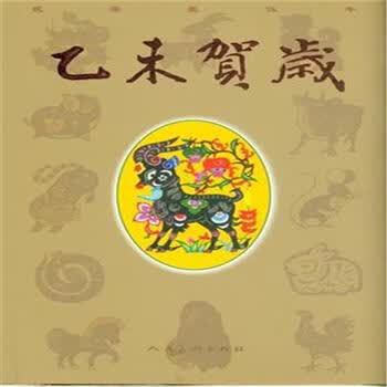 贰零壹伍年-乙未贺岁 艺术 9787102070919