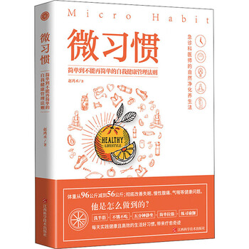 微习惯 赵鸿丞著 简单到不能再简单的自我健康管理法则 自然医学养生保健书籍大全 身心非药而愈 减脂