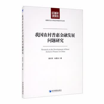 正版 我国农村惠普金融发展问题研究9787509675250