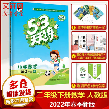 【科目自选】2022春新版 53天天练二年级下册五三同步练习题 53天天练 二年级下册数学 人教版【定价38.8