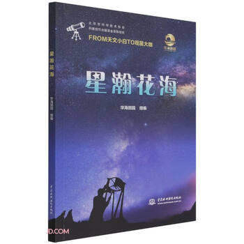 正版 星瀚花海9787522601700