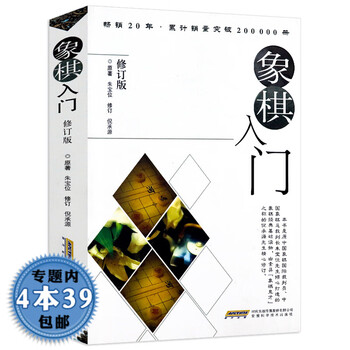 【包邮】象棋书籍入门与象棋布局精要象棋棋谱基本杀法与残局功夫精要运用大全入门教程 象棋入门（修订版）定价29