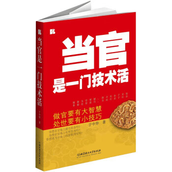 当官是一门技术活