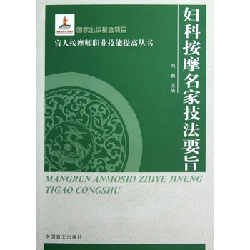 妇科按摩名家技法要旨/盲人按摩师职业技能提高丛书
