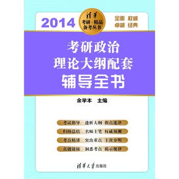   考研政治理论大纲配套辅导全书（2014）9787302323471清华大学
