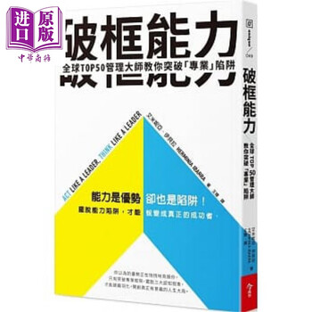 破框能力  《富比士》年度好书  今周刊 成功法  自我成长  港台原版