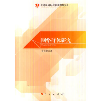 网络群体研究【正版图书】