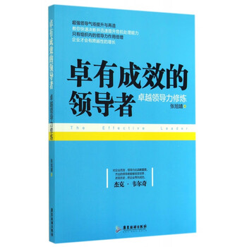 卓有成效的领导者(卓越领导力修炼)