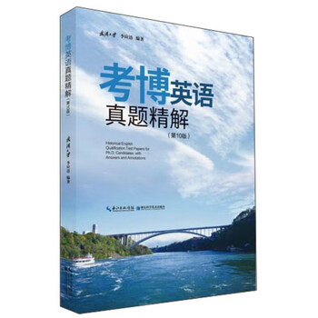 [正版图书]考博英语真题精解