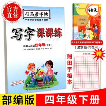 小学生 司马彦字帖 楷书 一二三四五六年级上册下册语文英语 练字帖 1-6年级部编人教版写字课课练练 四年级下册语文