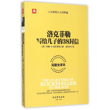 洛克菲勒写给儿子的38封信(完整全译本)