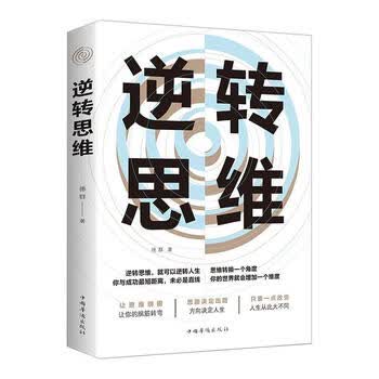 逆转思维  哲学/*  德群  中国华侨出版社  9787511379733