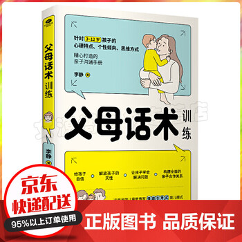 父母话术训练父母效能训练给父母的建议 儿童心理学亲子沟通技巧 儿童正面管教亲子关系 父母的语言如何
