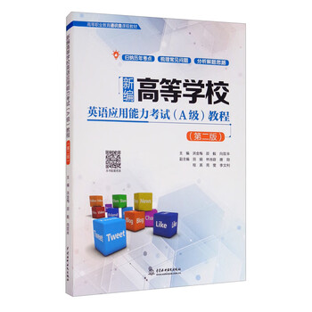 新编高等学校英语应用能力考试（A级）教程（第二版）/高等职业教育通识类课程教材