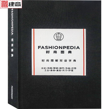 中英对照版 Fashionpedia 时尚图典 时尚志百科 时装设计视觉词典 服装设计词典 设计书籍