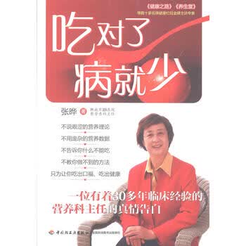 吃对了 病就少 张晔 健身与* 9787501991853