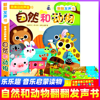 【正版包邮】乐乐趣发声书 我身边的声音 自然和动物 0-3岁幼儿童启蒙有声读物