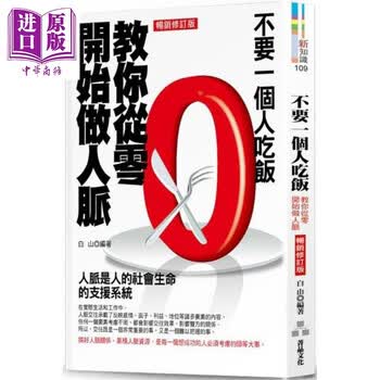 不要一个人吃饭 教你从零开始做人脉 畅销修订版 港台原版 白山 菁品文化