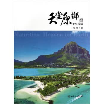 天堂原乡(毛里求斯)