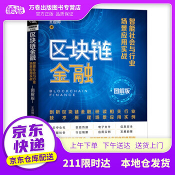 【新华书店 自营京送】区块链金融：智能社会与行业场景应用实战 王迎帅 著 中国铁道出版社