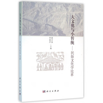 大文化与小传统--民俗文化学论萃