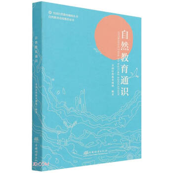 自然教育通识/全国自然教育网络丛书